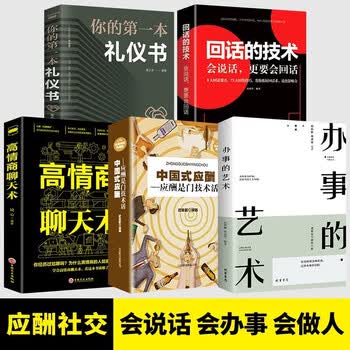 五册中国式应酬书办事的艺术回话的技术高情商聊天术你的第一本礼仪书口才训练说话技巧社交类书籍