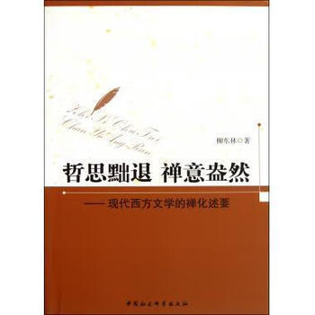 哲思黜退 禅意盎然-现代西方文学的禅化述要