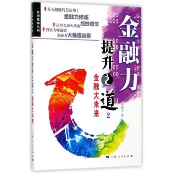 金融力提升之道(2金融大未来)/民间股神系列