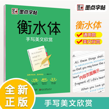 墨点字帖 衡水体手写美文欣赏 英语字帖学生成人速成大学生考研四六级手写美文欣赏