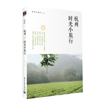 杭州时光小旅行【正版图书】