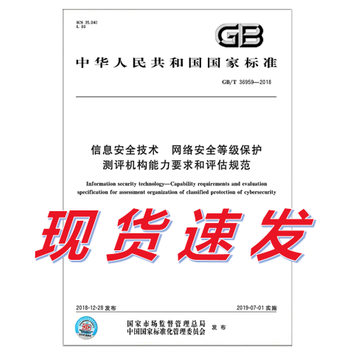 GB/T 36959-2018信息安全技术网络安全等级保护测评机构能力要求
