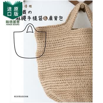 自然优雅?手织的麻绳手提袋＆肩背包 朝日新闻出版 手工制作港台原版图书书籍
