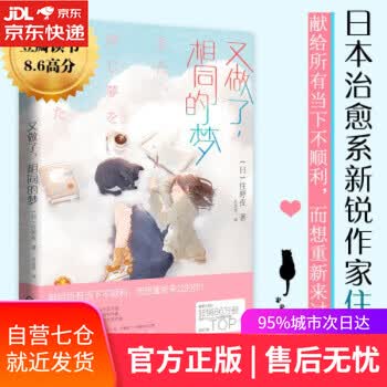 【图书】又做了，相同的梦 [日]住野夜 著 化学工业出版社