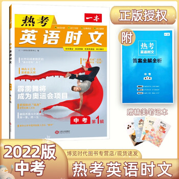 一本热考英语时文七年级八年级中考第一辑全国通用 2022新版初中英语完型填空阅读理解有声练习 中考