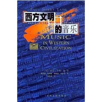 西方文明中的音乐[美] 9787221053435