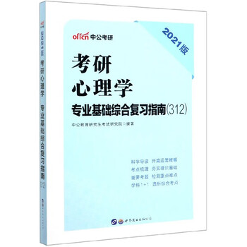 考研心理学专业基础综合复习指南(312 2021版)