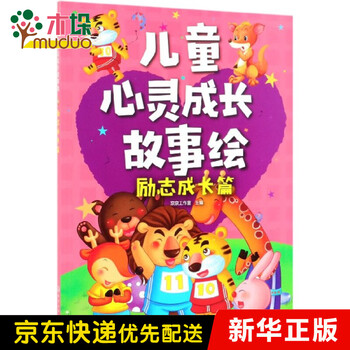 儿童心灵成长故事绘(励志成长篇)