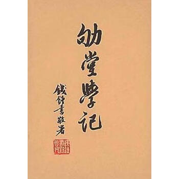 劬堂学记 柳诒徵