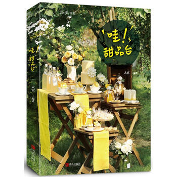 哇!甜品台 大宫 烹饪/美食 9787555281467