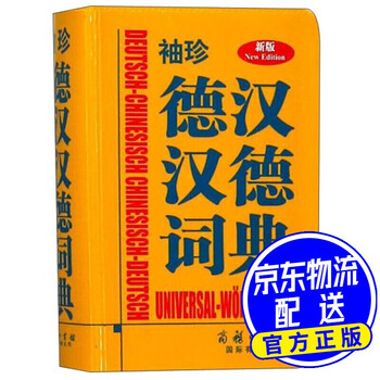 袖珍德汉汉德词典（新版） 袖珍德汉汉德词典