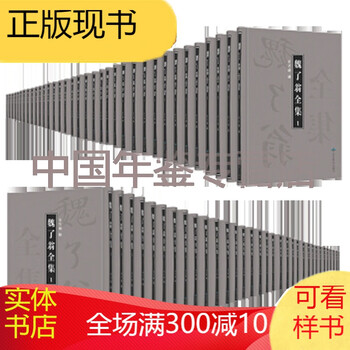 魏了翁全书 (16开 精装 套装全133册) zw