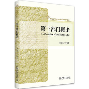 第三部门概论
