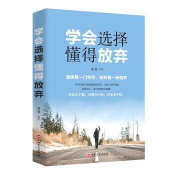  学会选择懂得放弃