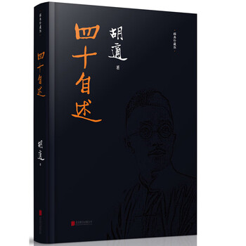 四十自述