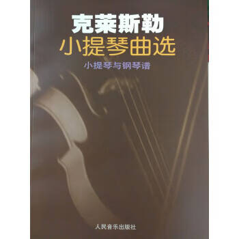 克莱斯勒小提琴曲选--小提琴与钢琴谱 [奥] 克莱斯勒 著【正版书】