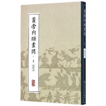 黄帝内经素问(上影印本)