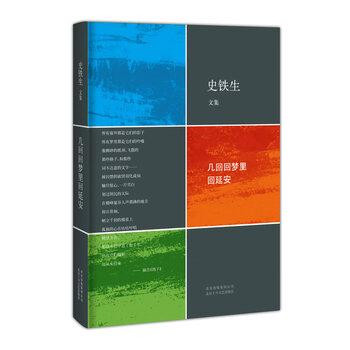 几回回梦里回延安 9787530213100