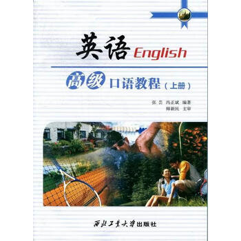 英语口语教程 张芸 外语学习 9787561232552