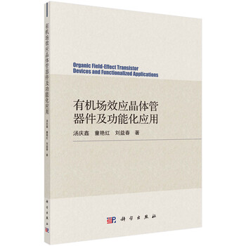 有机场效应晶体管器件及功能化应用