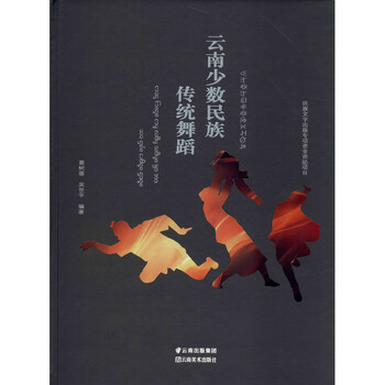 云南少数民族传统舞蹈