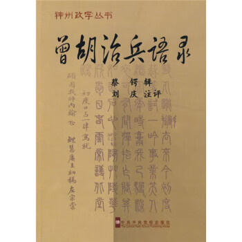 曾胡治兵语录【正版图书】
