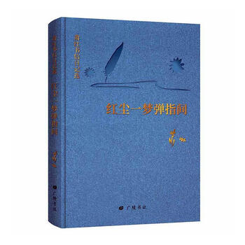 红尘一梦弹指间:萧红书信日记选  小说  萧红  广陵书社  9787555413462