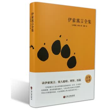 伊索寓言全集（精装版）