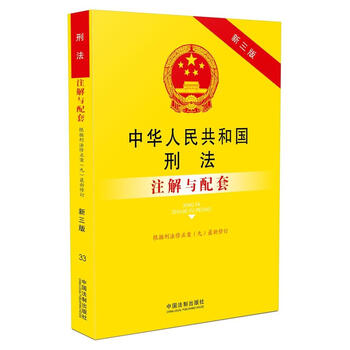 中华人民共和国刑法 国务院法制办公室 9787509371022 tyg中国法制出版社t5
