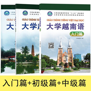 附MP3音频 大学越南语3册 大学越南语入门篇初级篇中级篇 越南语基础入门教材 越南语学习越南语书籍