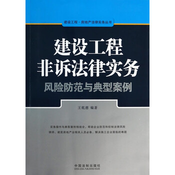 建设工程非诉法律实务风险防范与典型案例/建设工程房地产法律实务丛书