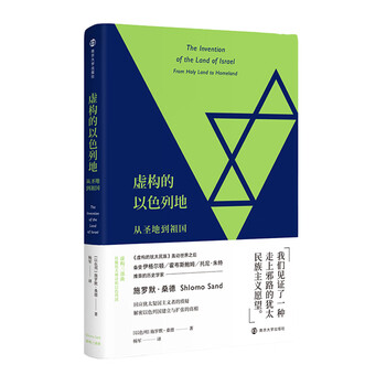 虚构的以色列地(从圣地到祖国)(精)