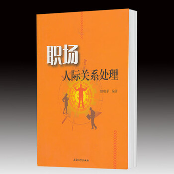 职场人际关系处理   陆瑜芳 著  上海大学