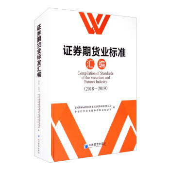 证券期货业标准汇编