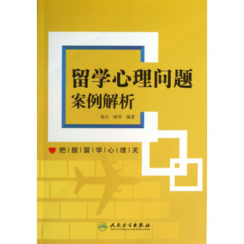 留学心理问题案例解析