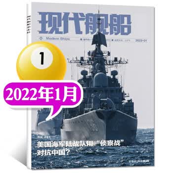 现代舰船杂志2022年5月新【另有往期及预售可选】 军事知识兵器军舰武器期刊【单本】 2022年1月