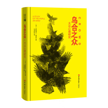 读经典-乌合之众(本，名家名译，足本，刘泽刚 译)