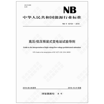 NB/T42154-2018高压/低压预装式变电站试验导则