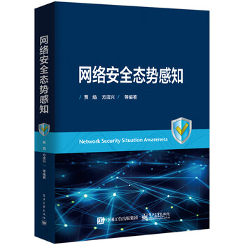 网络安全态势感知书籍 电子工业出版社