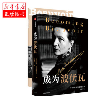 成为波伏瓦  中信出版社 凯特柯克帕特里克著刘海平 译新华书店正版图书