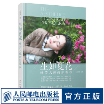 生如夏花 唯美人像摄影教程 人像摄影与后期