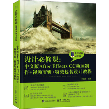 设计必修课:中文版After Effects CC动画制作+视频剪辑+特效包装设 图书