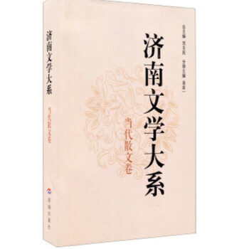 济南文学大系 : 当代散文卷
