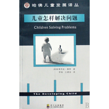 儿童怎样解决问题/哈佛儿童发展译丛