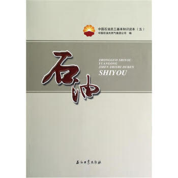 中国石油员工基本知识读本:石油