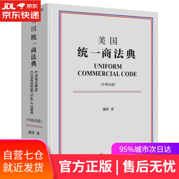 【正版图书】美国统一商法典 潘琪 著 法律出版社