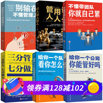 企业管理类书籍全6册不懂带团队你就自己累管人用人识人三分管人七分做人别输在不懂管理上