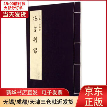 【新华书店】弘一大师格言别录 全新正版