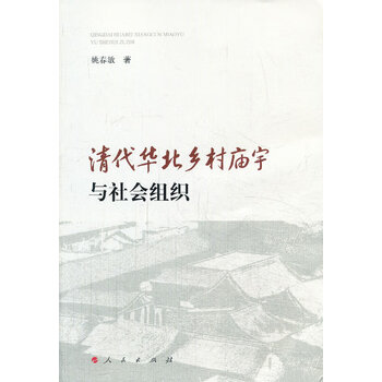 清代华北乡村庙宇与社会组织