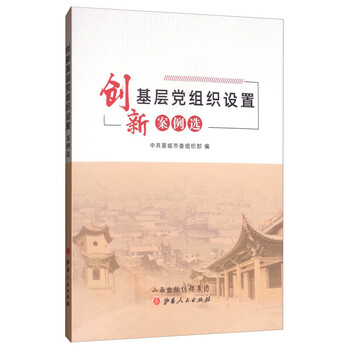 创新基层党组织设置案例选